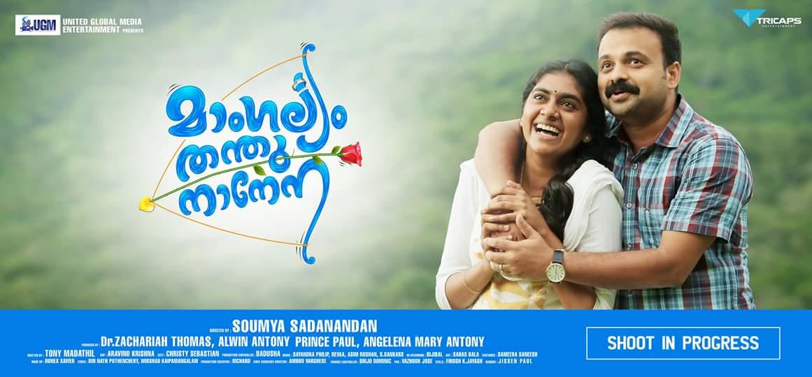 Mangalyam Thanthunanena Malayalam Movie - Photo Gallery